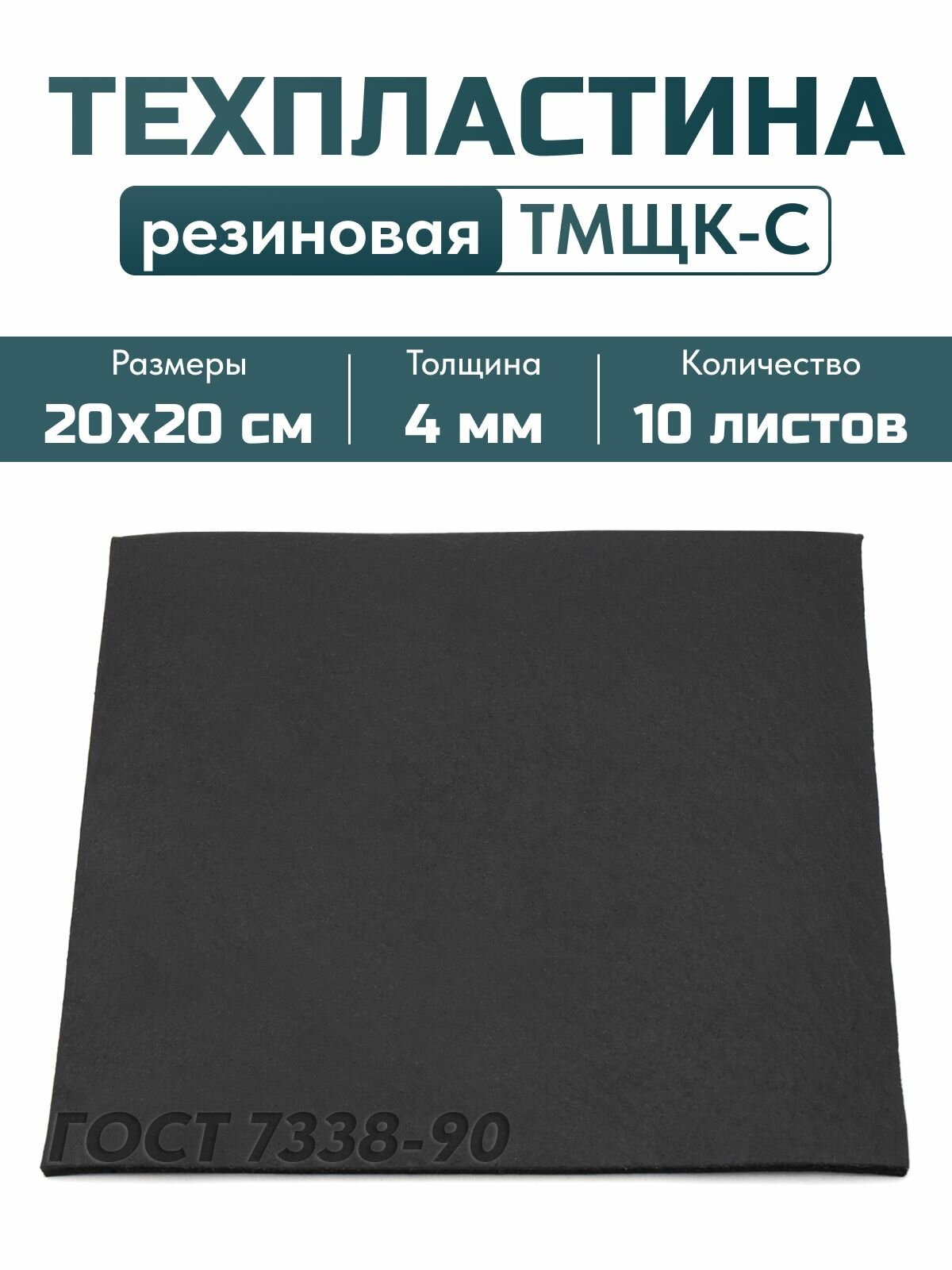 Резина листовая 4мм, 20х20 см, 10 шт. / Техпластина тмкщ-с