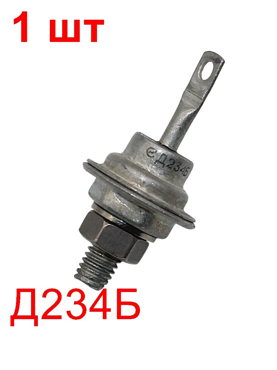 Диод Д234Б 1 шт. 600В 5A мощный в корпусе КДЮ-11-4