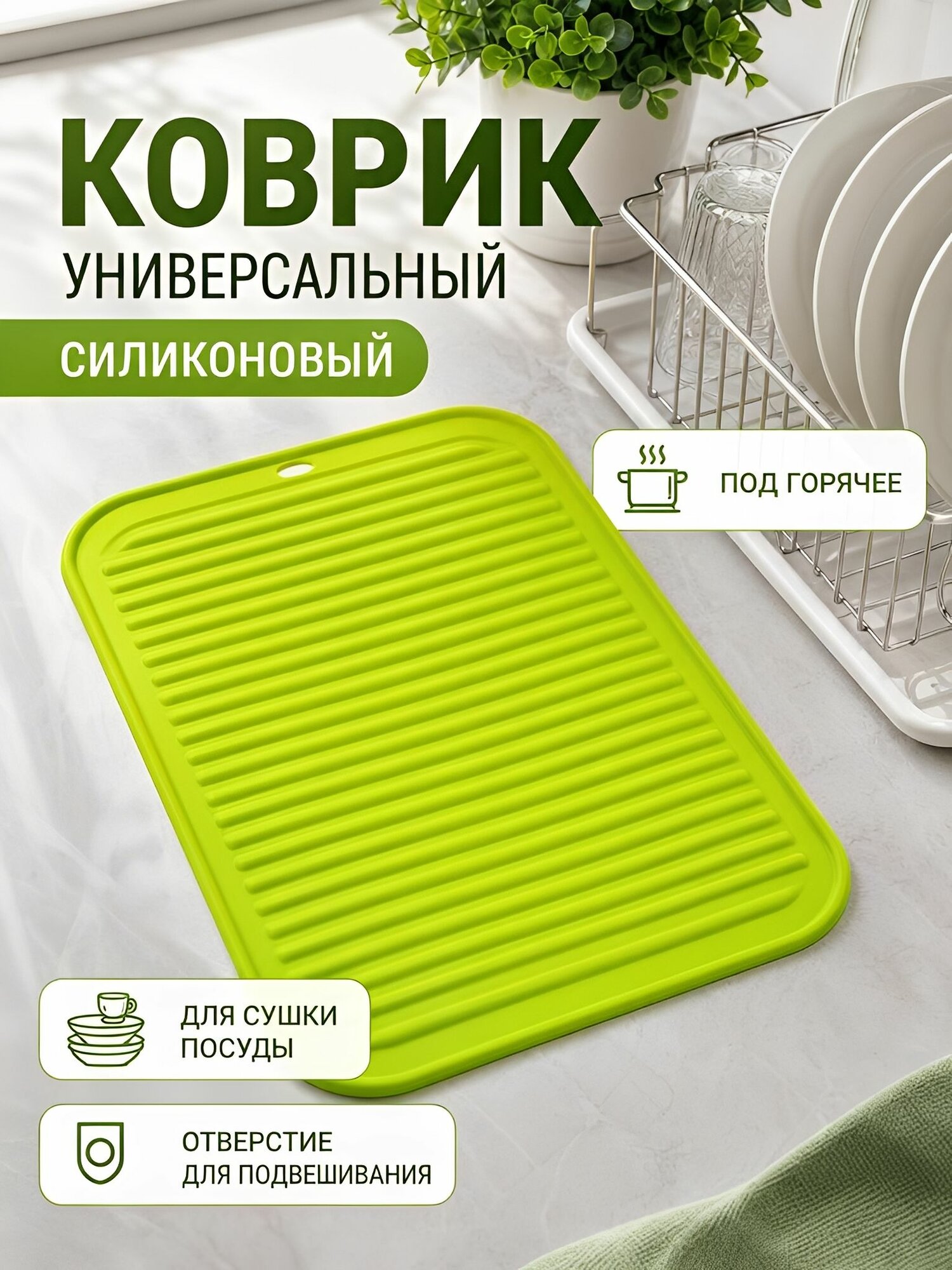 Сушилка для посуды-Подставка под горячее