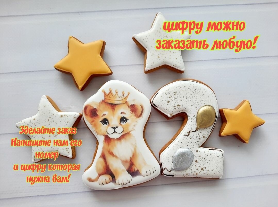 Набор пряников для торта львенок #2