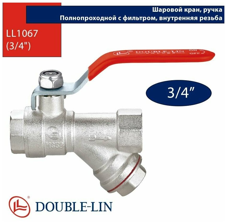 Шаровой Кран Double Lin ручка. Полнопроходный с фильтром внутренняя резьба 3/4"