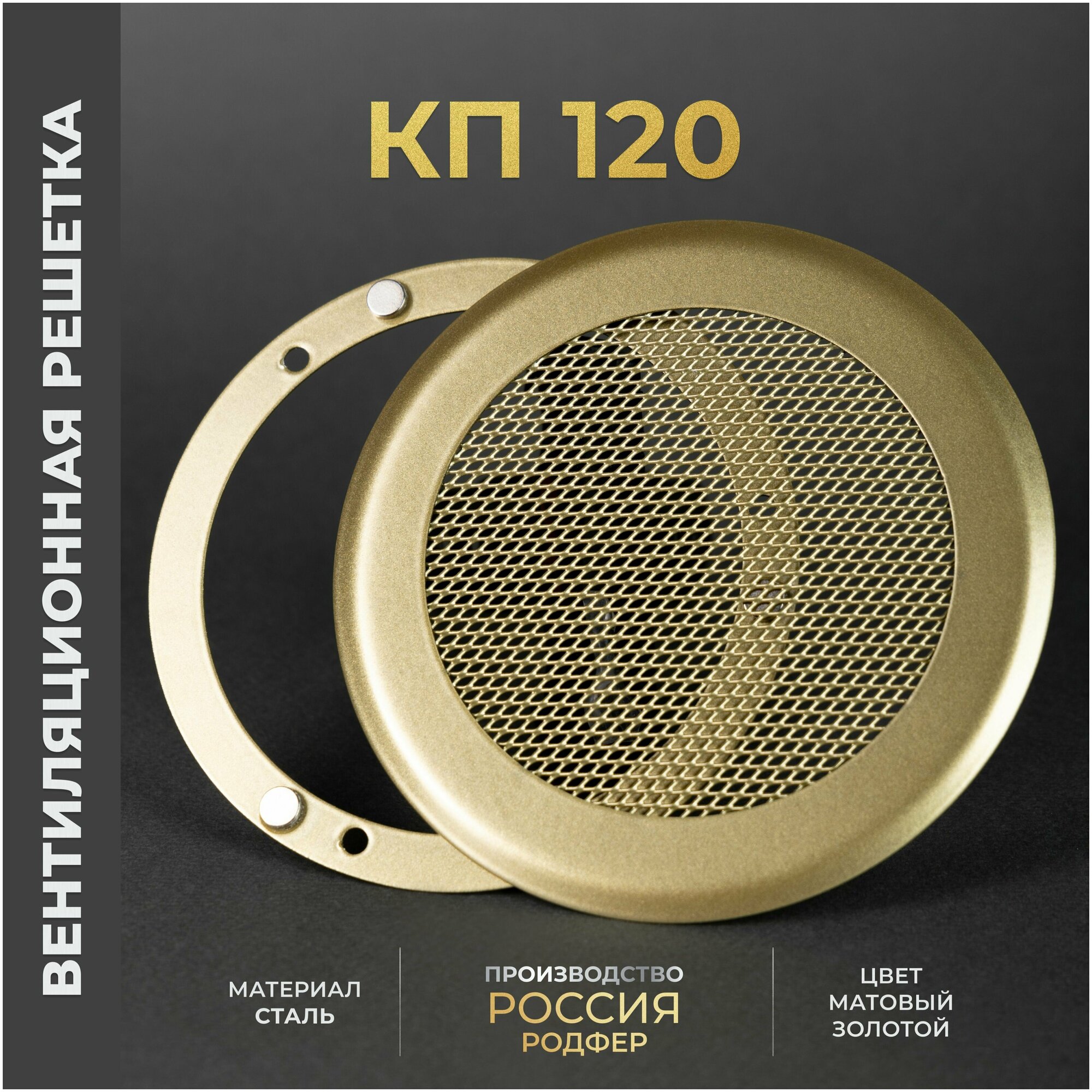 Вентиляционная решетка на магнитах 120x120 мм. (КП120 Золотистая) металлическая, производство Родфер