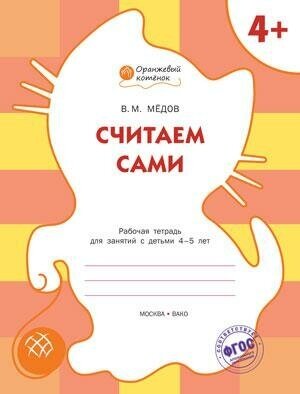 Мёдов Вениамин Маевич. Считаем сами. Рабочая тетрадь для занятий с детьми 4-5 лет. ФГОС. Оранжевый котёнок