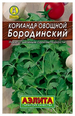 Кориандр (кинза) овощной Бородинский. Вес 3 гр. 2 пакета