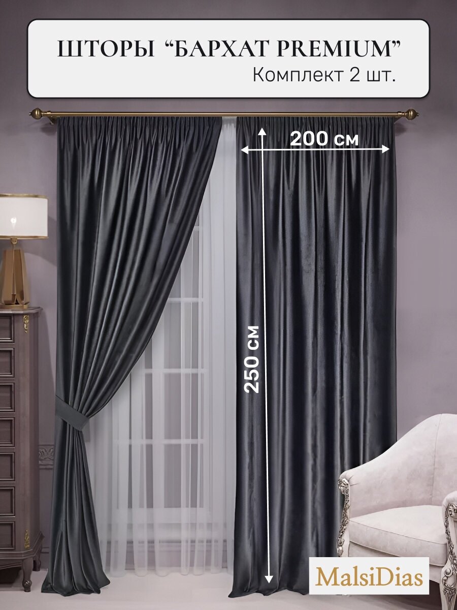 Шторы в комнату бархатные MalsiDias 250x200 комплект 2 шт, темно-серые