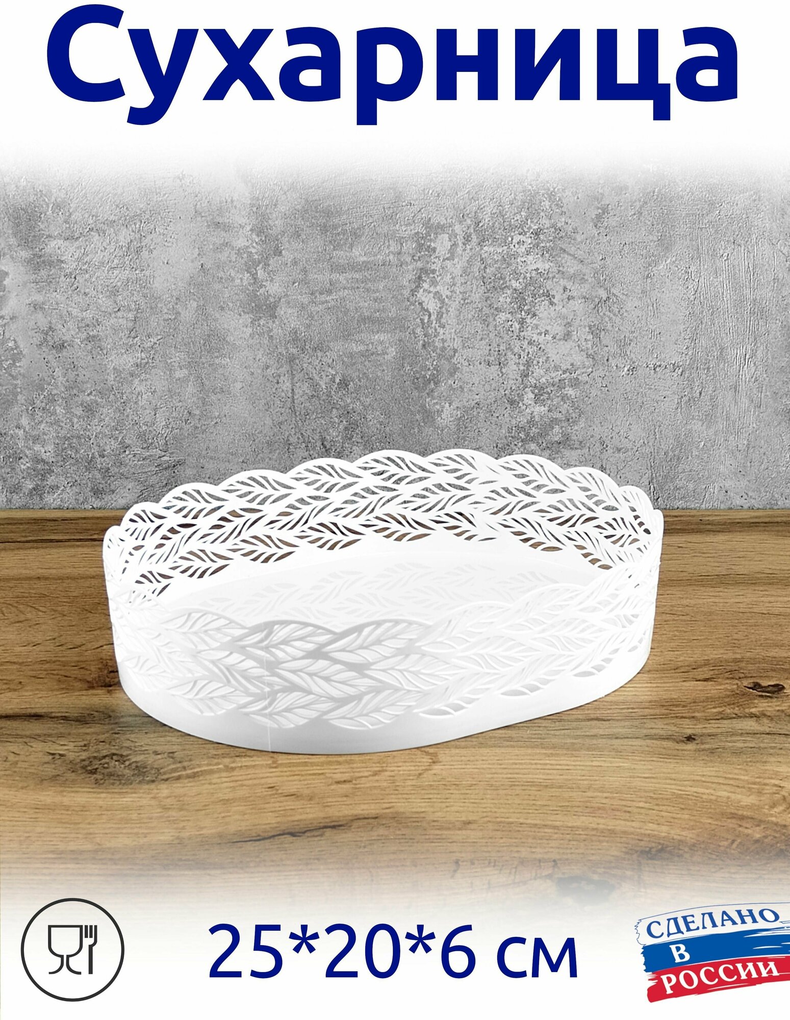 Сухарница пластиковая, для выпечки и печенья, Эдем