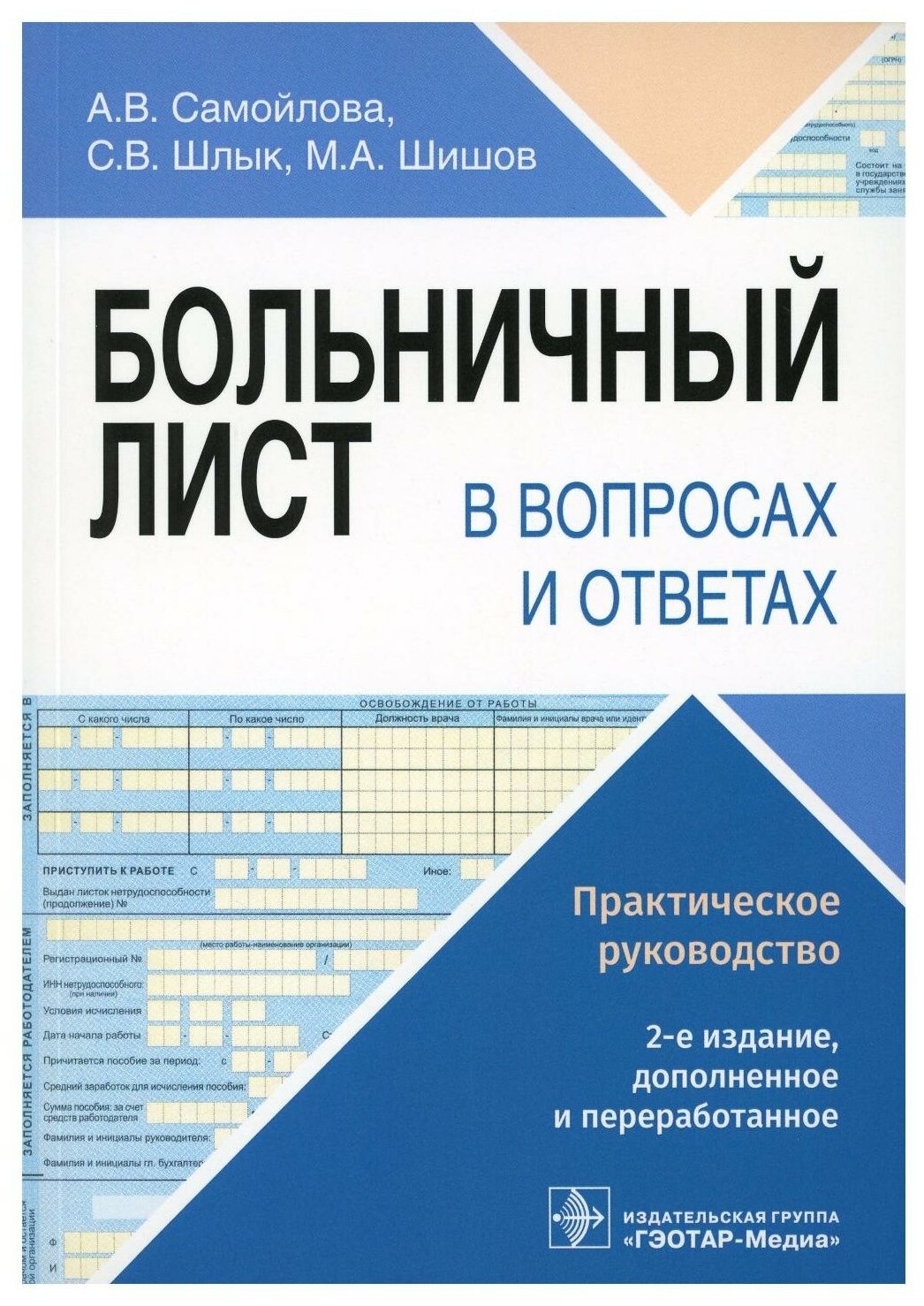 Больничный лист в вопросах и ответах: практическое руководство. 2-е изд, доп. и перераб. Шишов М. А, Шлык С. В, Самойлова А. В. гэотар-медиа