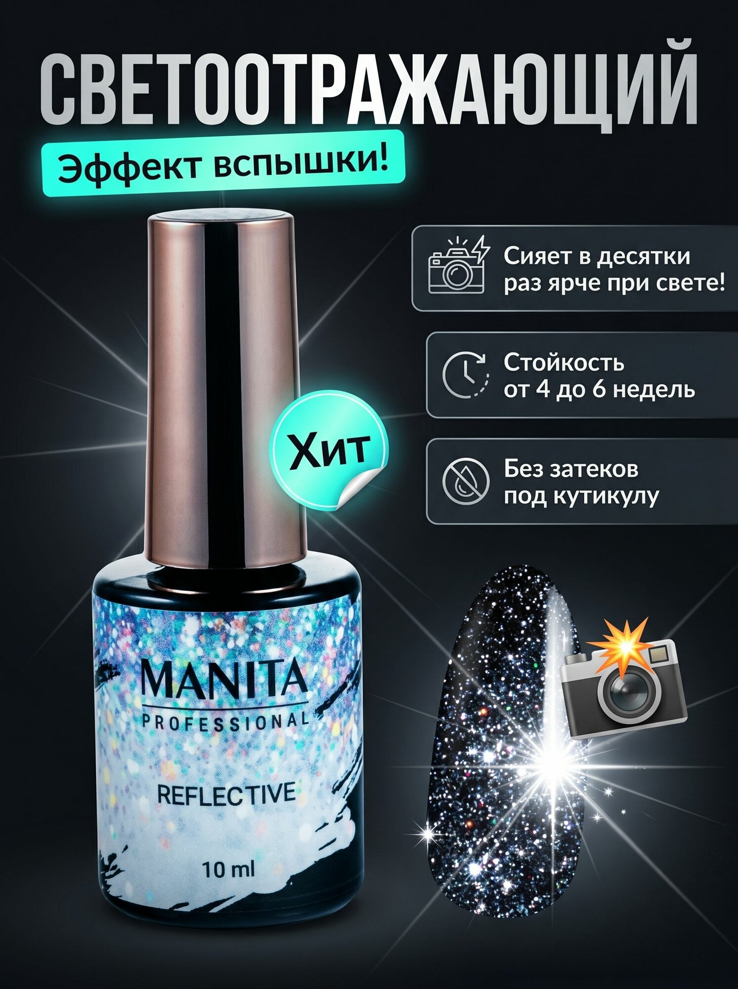 Светоотражающий гель-лак для ногтей / Сияющее покрытие с блестками для маникюра (эффект вспышки) Reflective №04, 10 мл