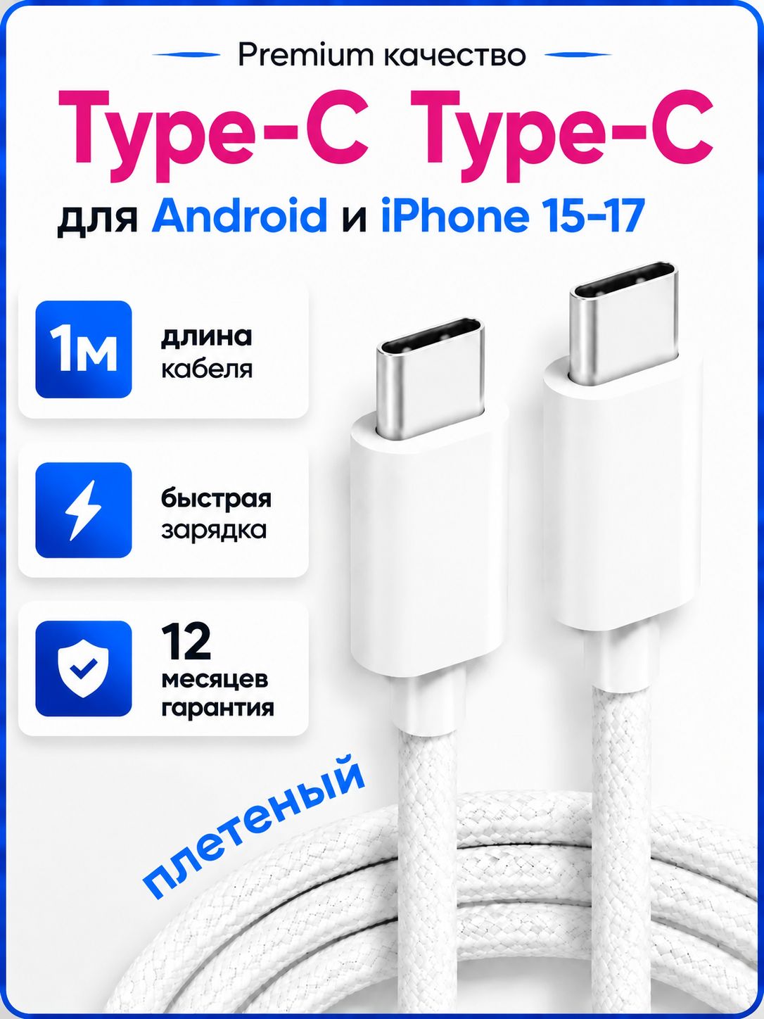 Провод type c быстрая зарядка / кабель type c type c для iPhone 15, 16,17 и Android