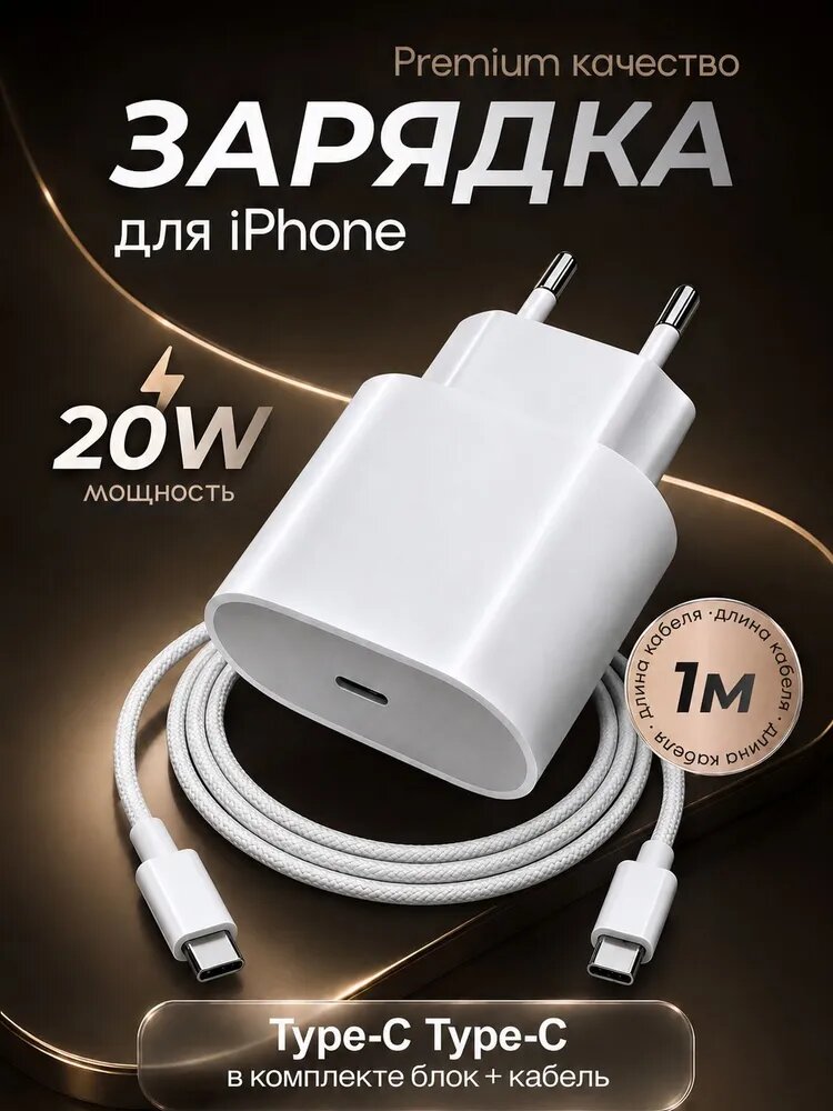 Быстрая зарядка для iPhone/Android, блок питания + кабель Type-C Type-C 1м, зарядное устройство USB-C Power Delivery для Айфон 17/16/15