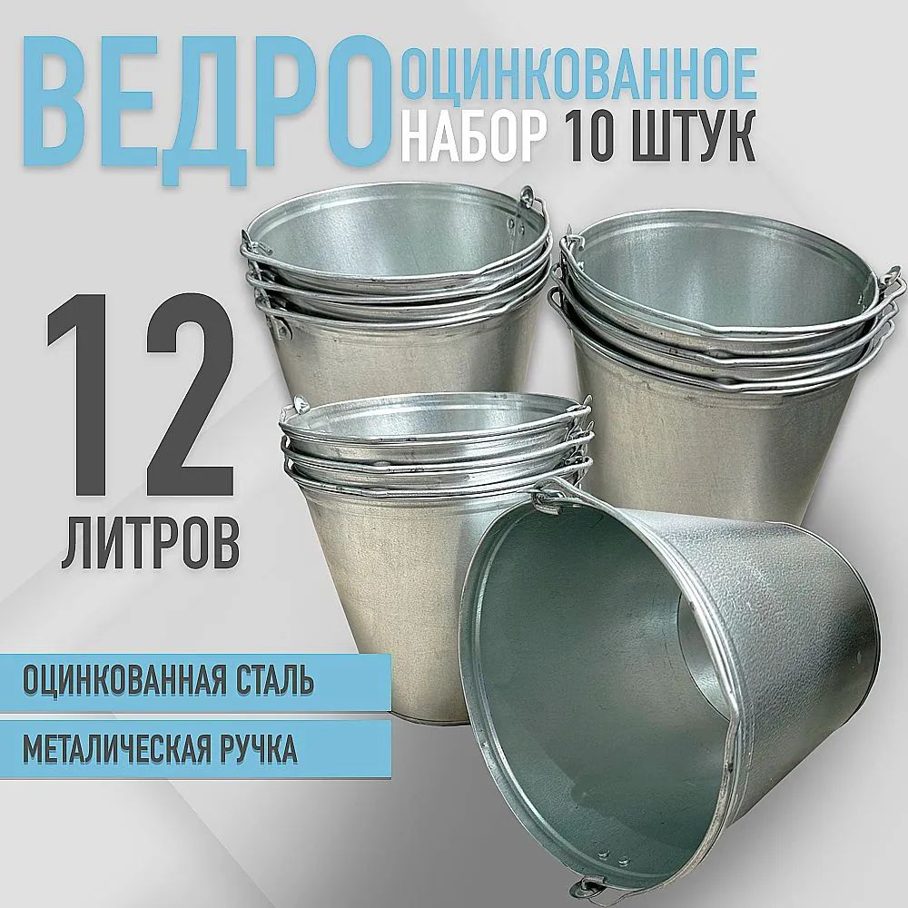 Ведро оцинкованное, металлическое, 12 литров, набор 10шт