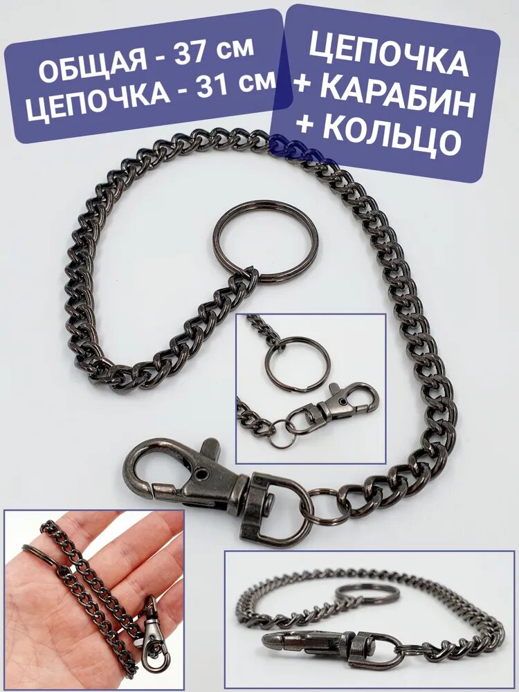 Цепочка на джинсы  для мужчин и женщин