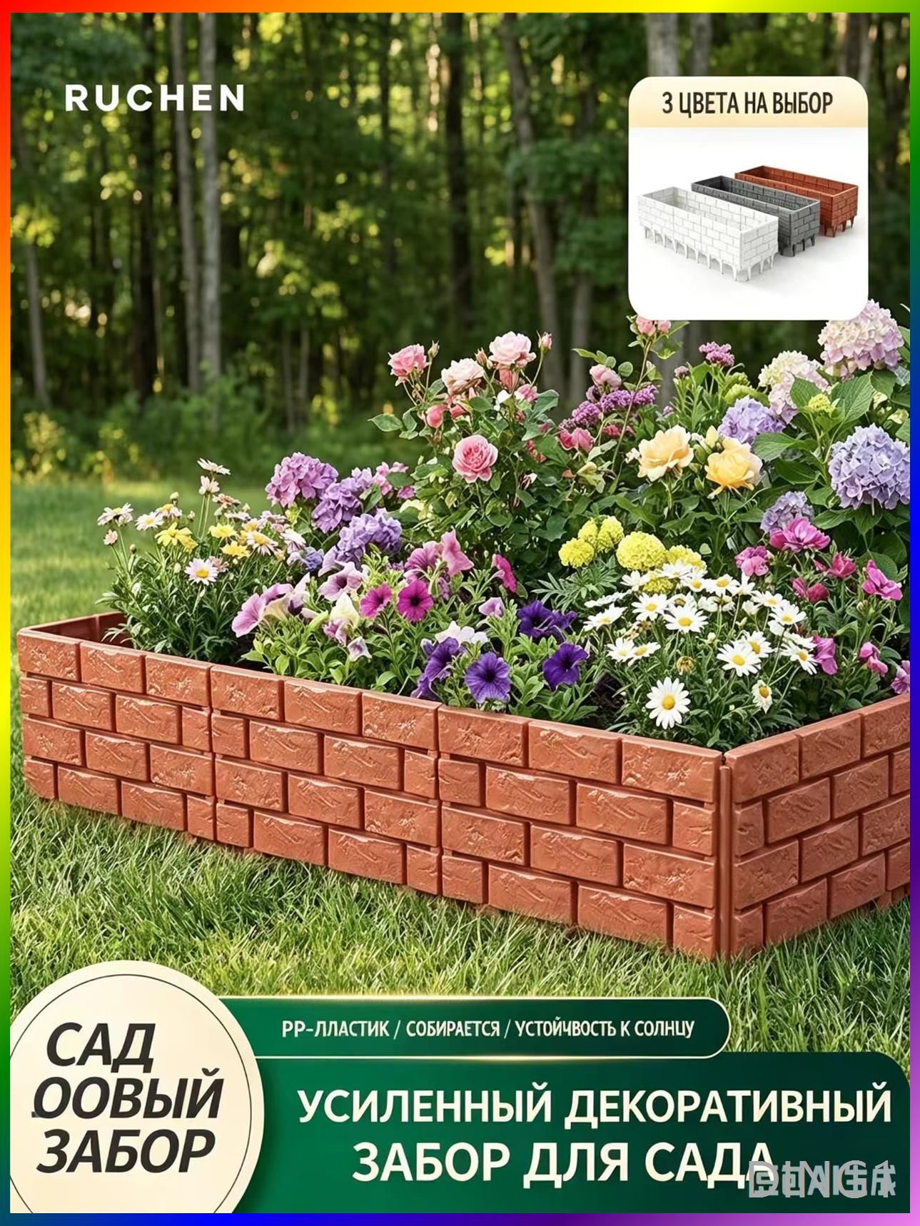 Бордюр садовый