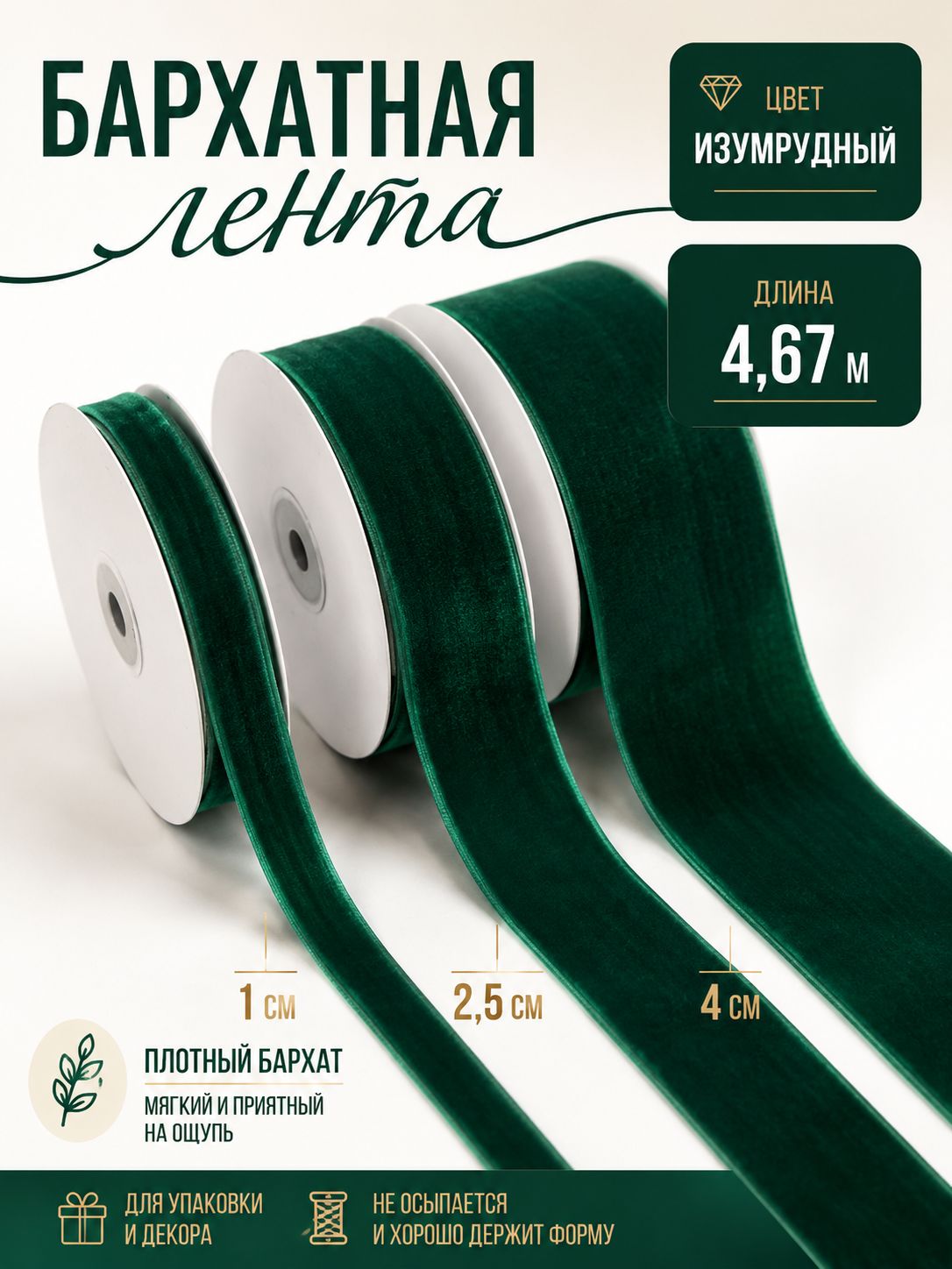 Бархатная лента темно-зеленая 2,5 см * 4,67 м декоративная для упаковки подарков, флористики, декора и рукоделия