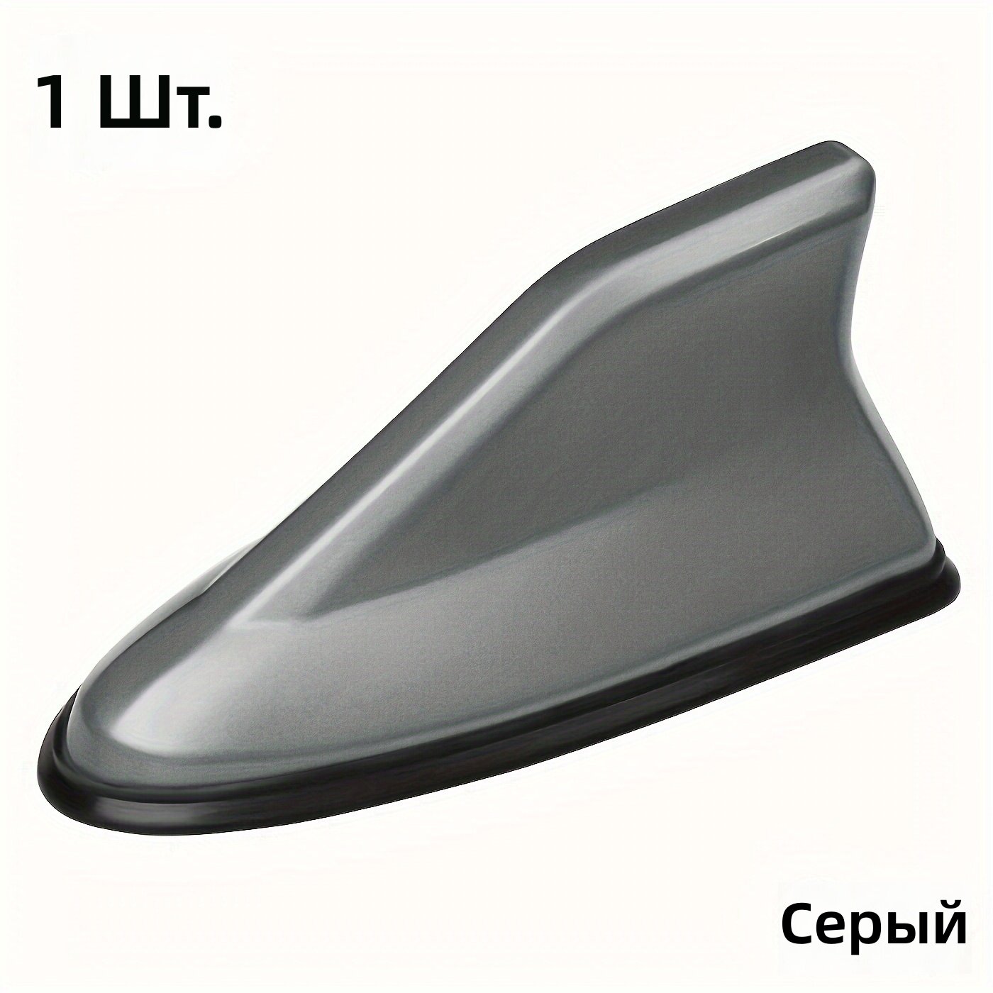 Антенна автомобильная в форме акулы для крыши серого цвета