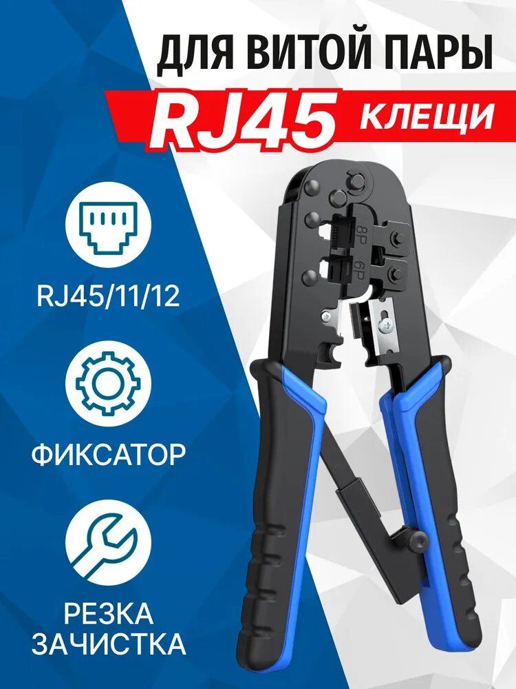 Клещи обжимные RJ45 RJ12 RJ11 с фиксатором и зачисткой витой пары, кримпер 5bites LY-T568R