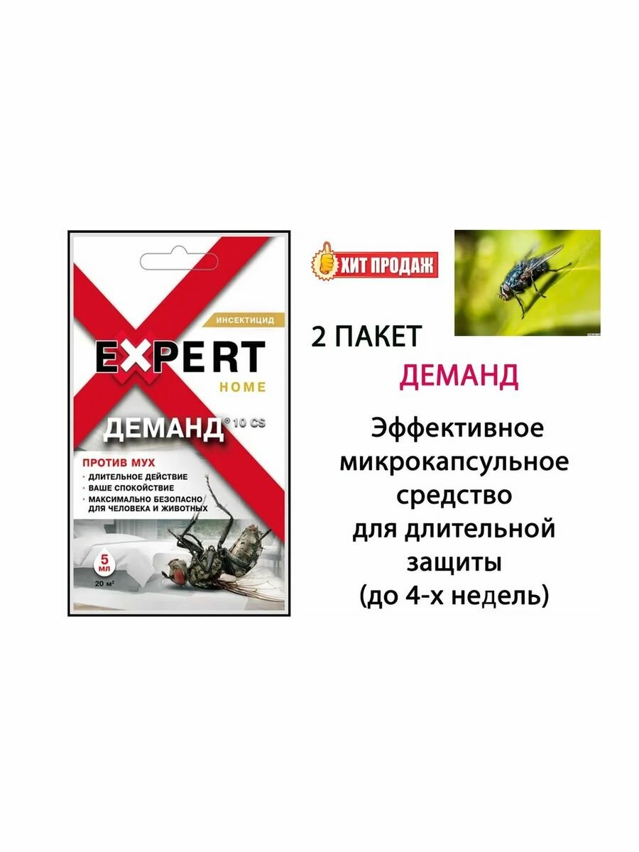 Средство Деманд 10 CS против мух 5 мл - 2 шт