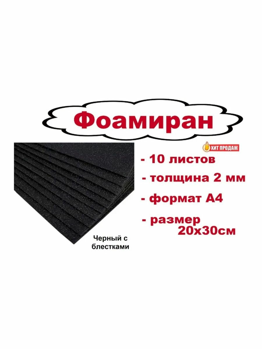 Фоамиран черный с блестками - 10 листов