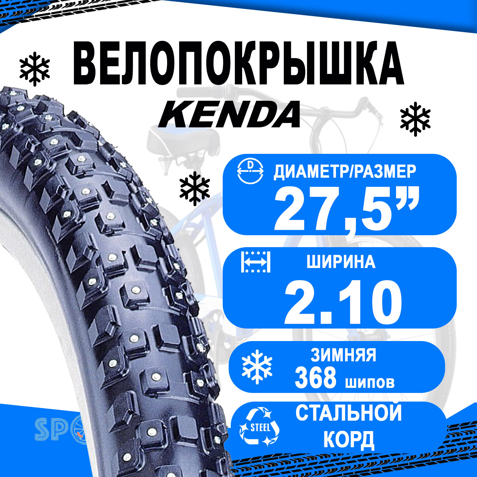 Покрышка 27.5х2.10 5-528117 (54-584) K1013 KLONDIKE WIDE 368шипов/4ряда 1304г 30TPI KENDA