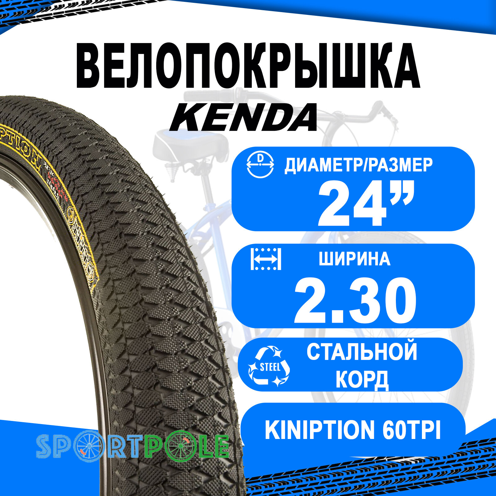 Покрышка 24х2.30 5-523427 (58-507) K1016 KINIPTION 60TPI низкий PREMIUM KENDA