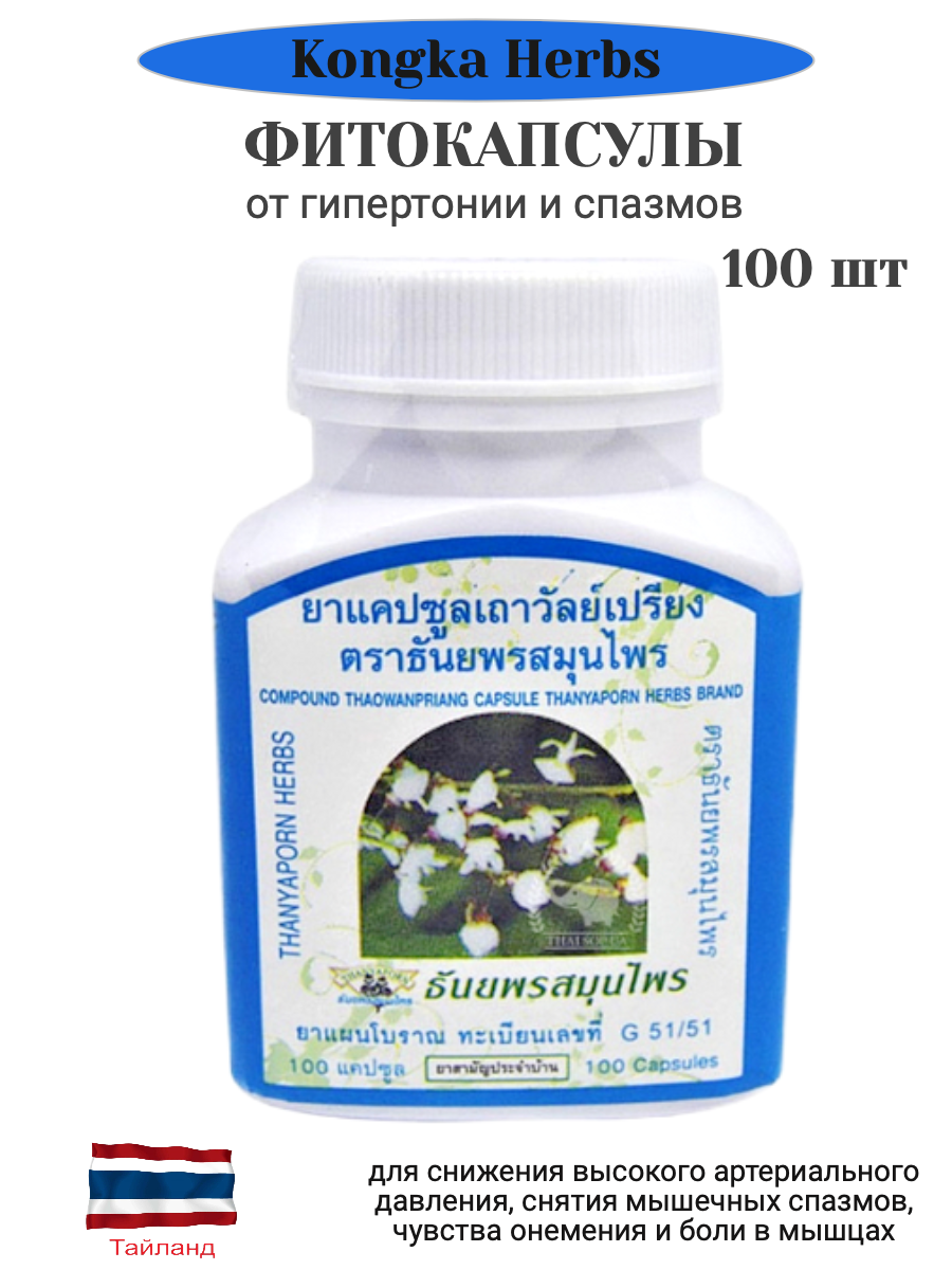 Фитопрепарат от Гипертонии и Спазмов "Тао Ванг Прыанг" THANYAPORN. 100 капсул
