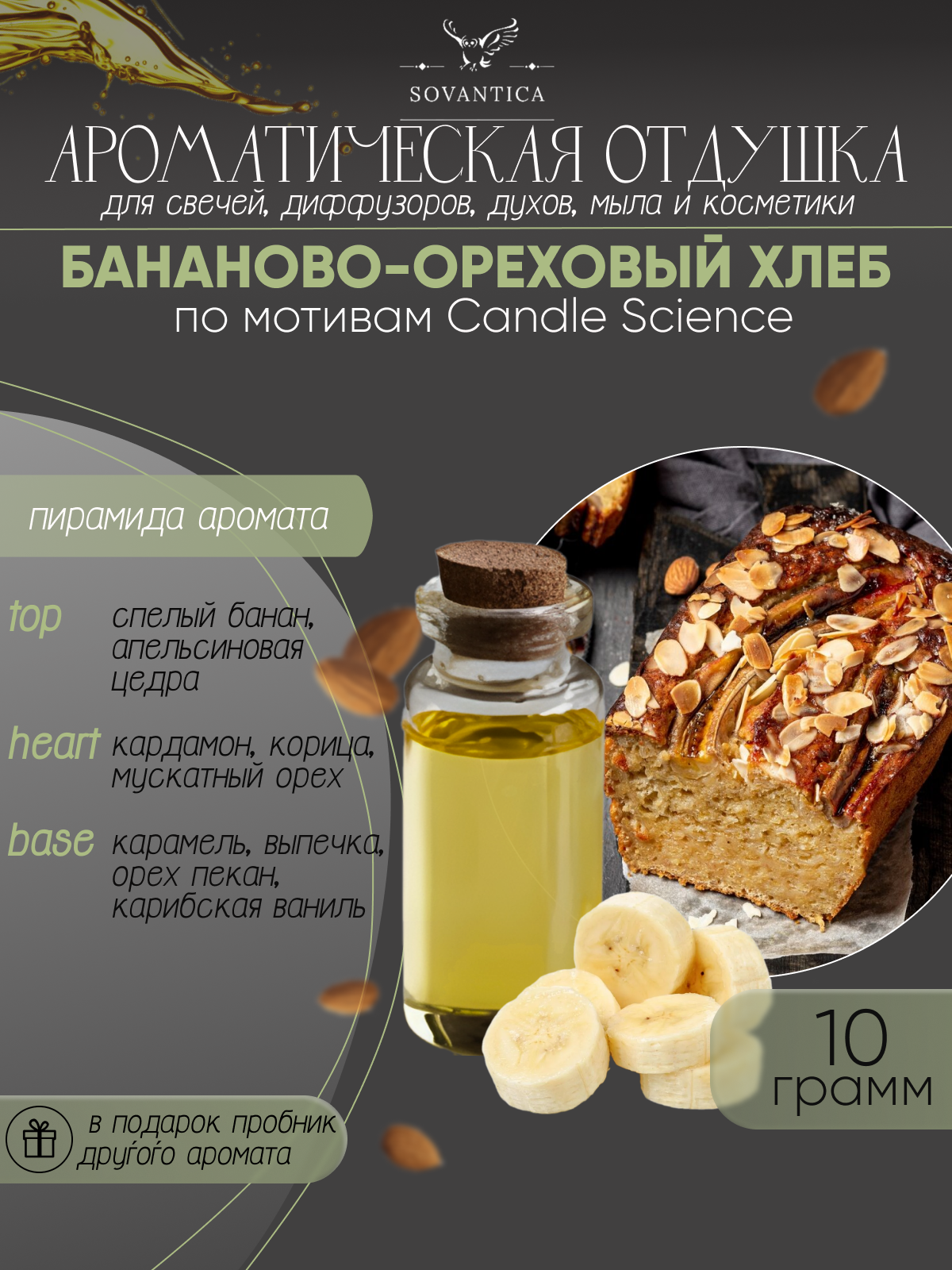 Ароматическая отдушка Бананово-ореховый хлеб 10гр Sovantica Кема Клаб