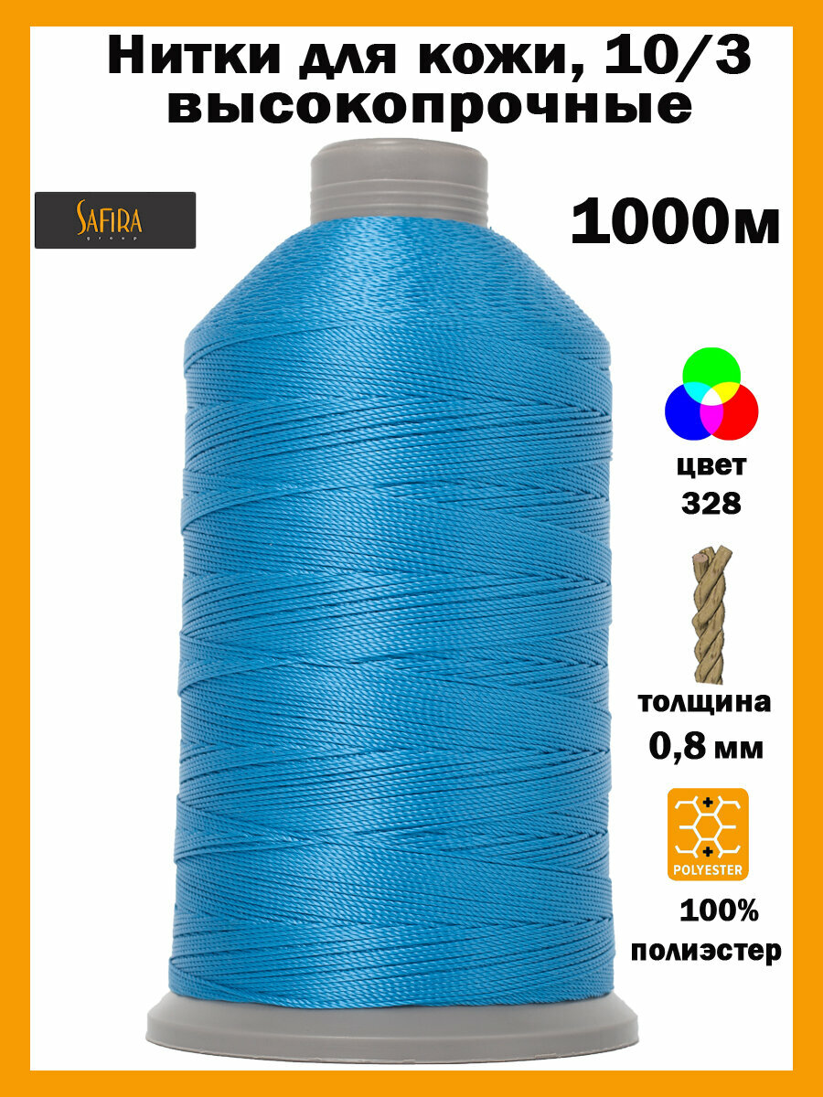 Нитки швейные для кожи 10/3 SAFIRA, 1000м, 100% полиэстер