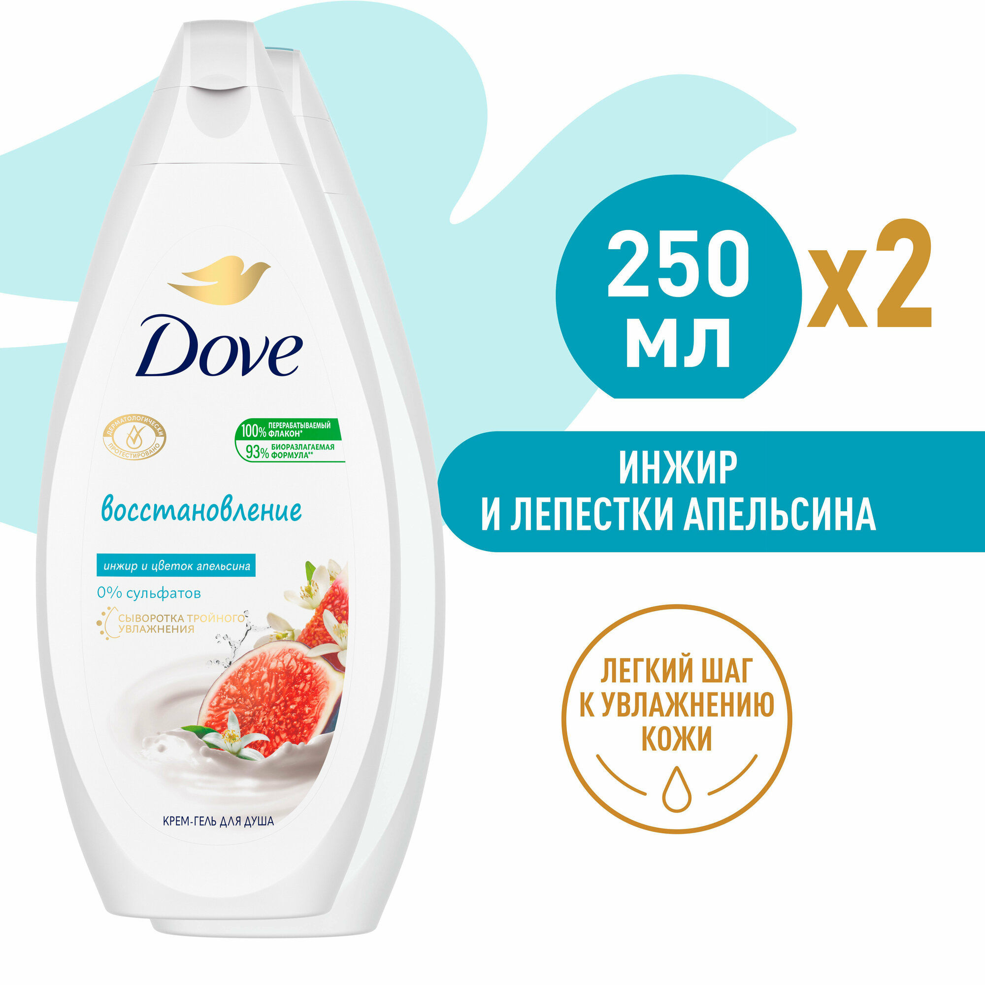Крем-гель для душа Dove Восстановление, инжир и цветок апельсина, 250 мл ( 2 шт)
