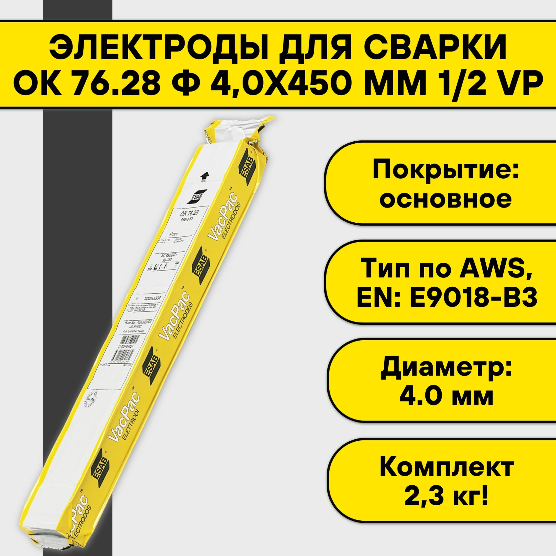 Электроды для сварки ОК 76.28 ф 4,0х450 мм 1/2 VP Esab (2,3 кг)