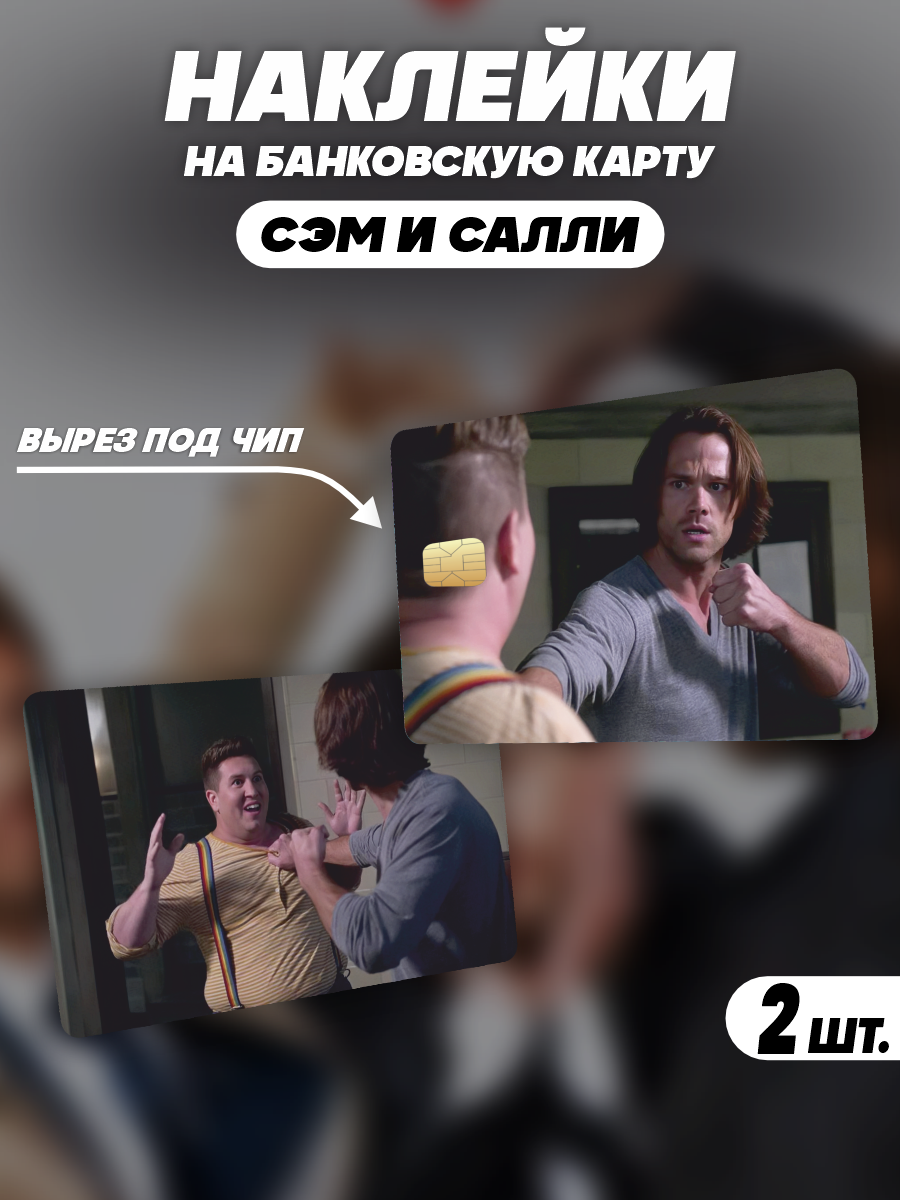Наклейка Сверхъестественное Сэм и Салли для карты банковской