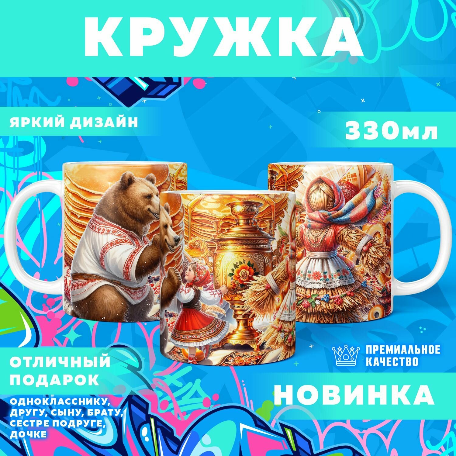 Кружка "Широкая масленица" PrintMania 330мл