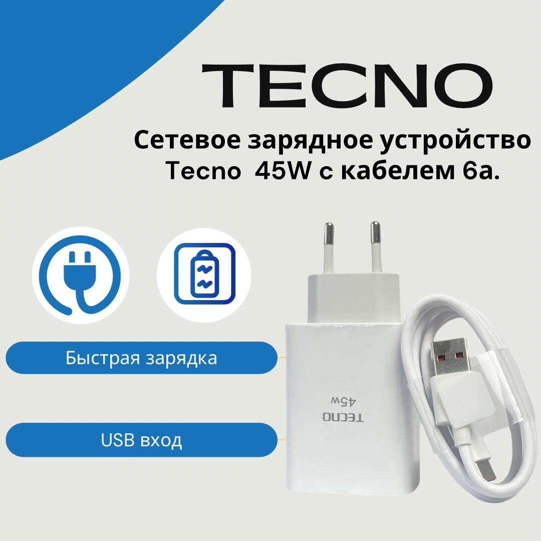 Сетевое зарядное устройство для Tecno 45W (U450TEA) в комплекте с кабелем 5А/Быстрая зарядка.