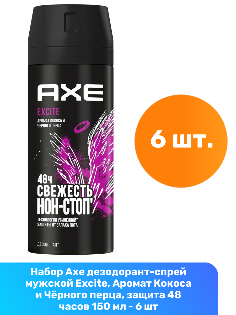 Axe дезодорант-спрей мужской Excite, Аромат Кокоса и Чёрного перца, защита 48 часов 150 мл - 6 шт