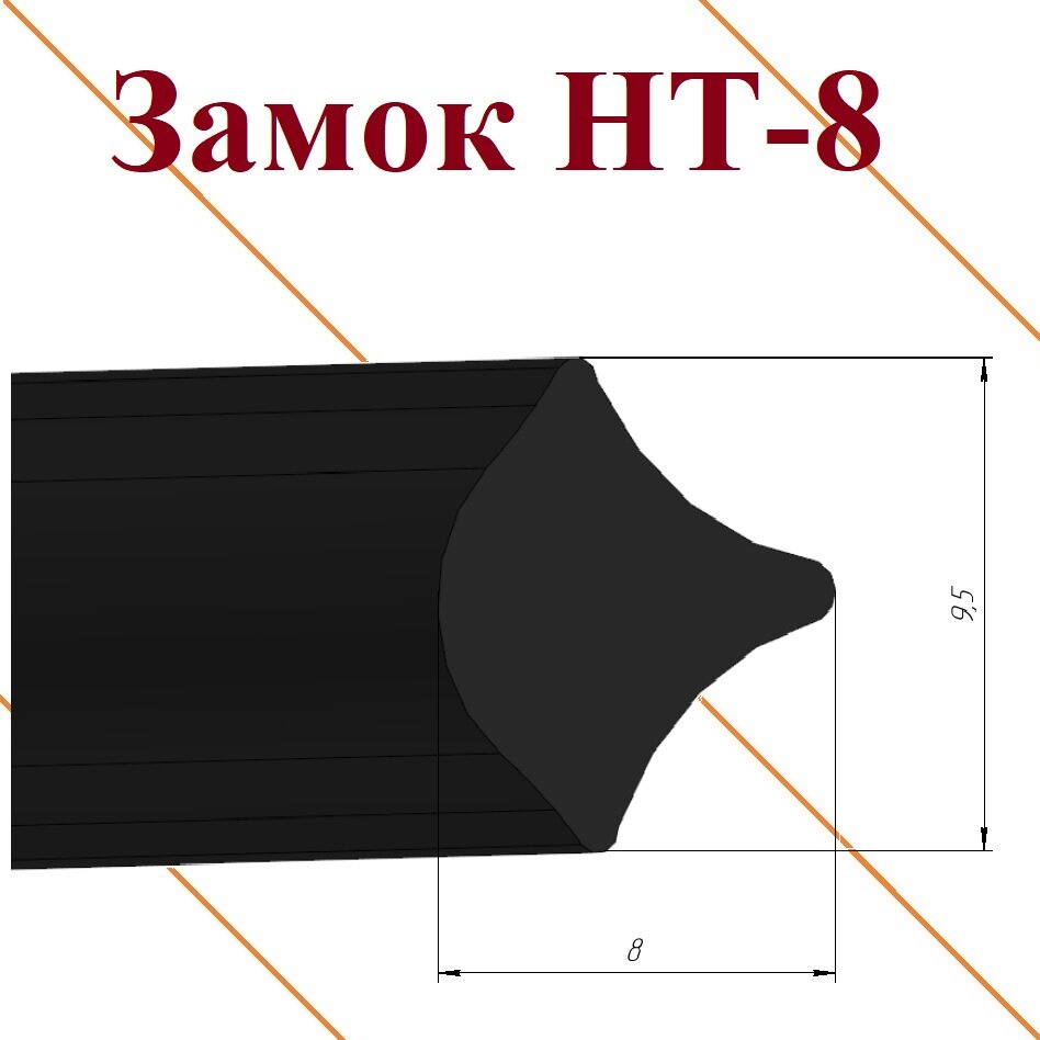 Замок для уплотнения окон кабин НТ-8 (4 п. м.)