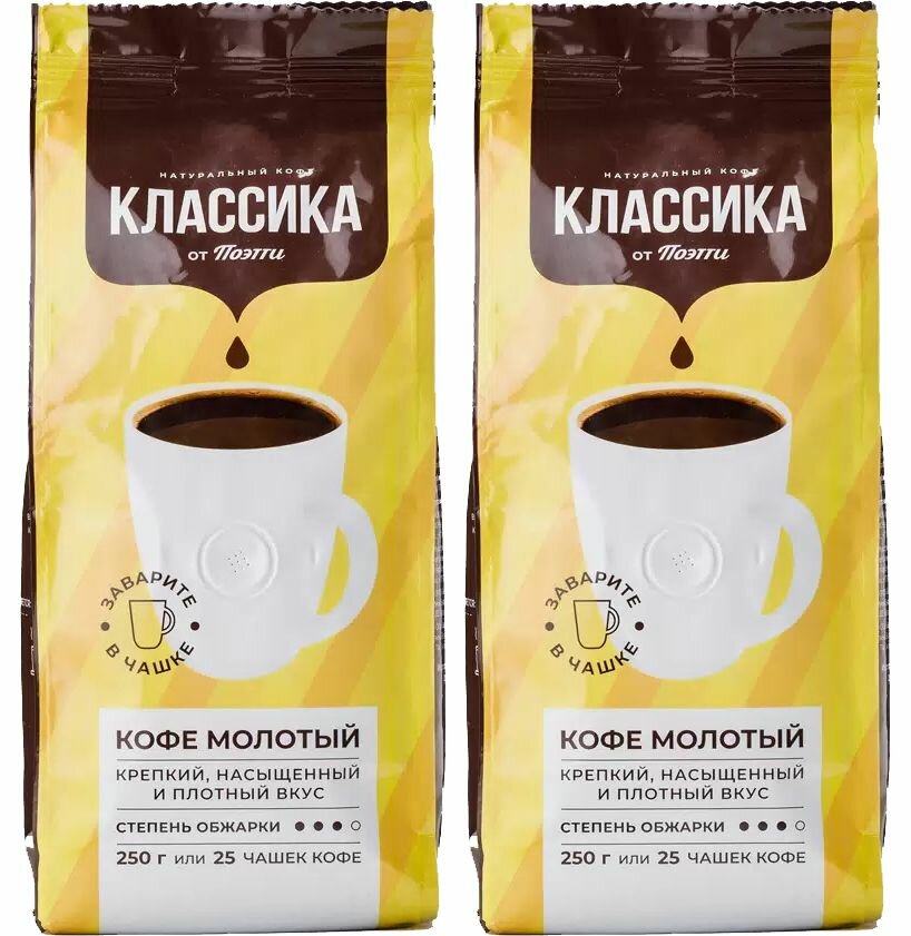 Кофе молотый натуральный жареный "Классика от Поэтти" 250 гр. х 2 шт.