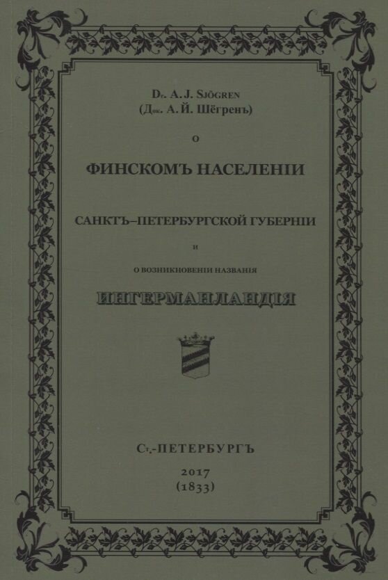 О финскомъ населенiи Санктъ-Петербургской губернiи и о возникновенiи названiя Ингерманландiя