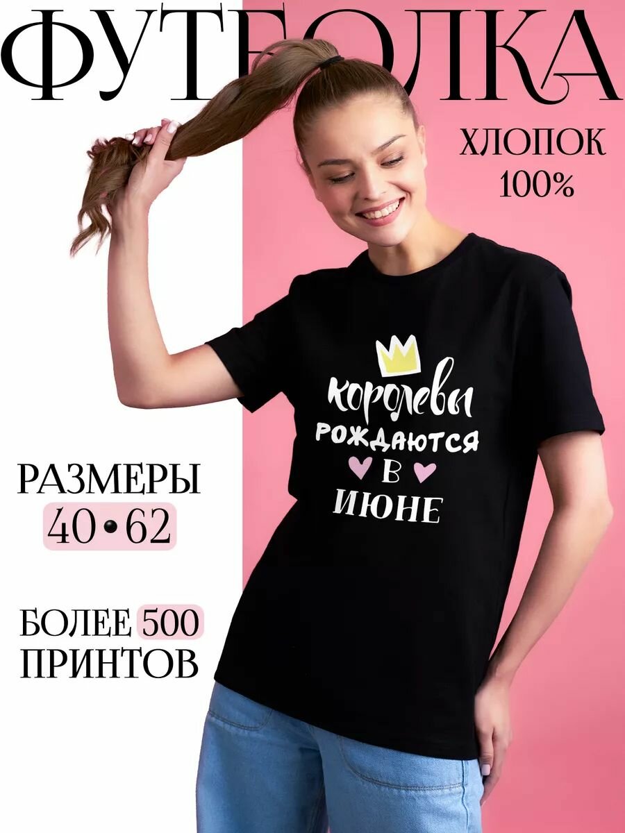 Футболка Королевы рождаются в июне, черная