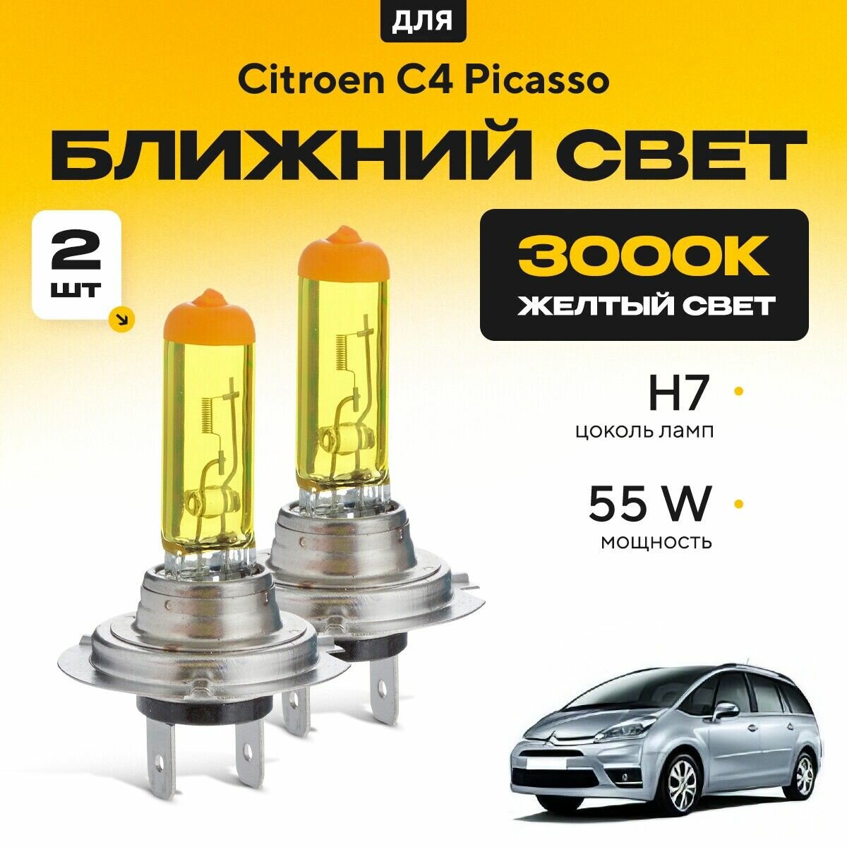 Желтый свет 3000К галогеновые лампочки H7 2шт для Citroen C4 Picasso I Grand (7 мест) 2006 - 2013. Комплект галогена в ближний свет для Ситроен С4 Пикассо