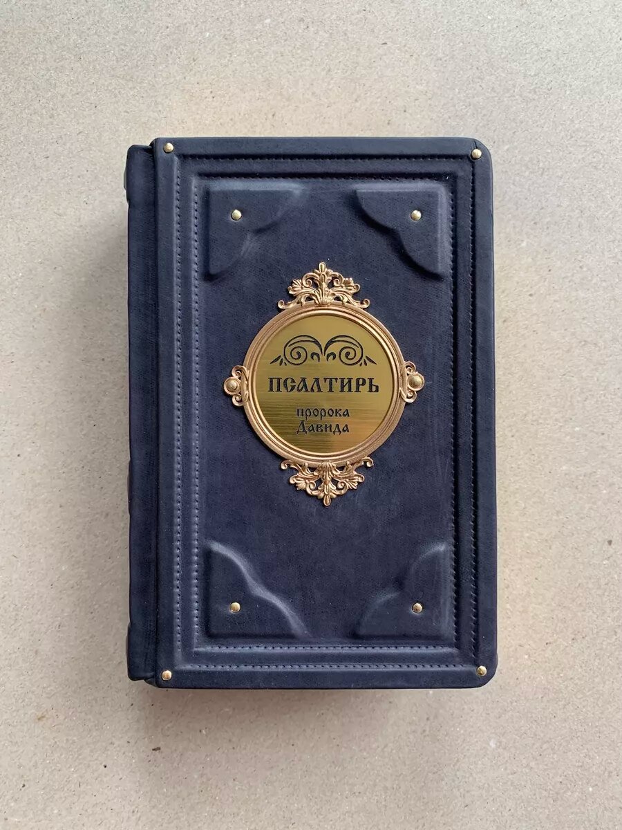 Псалтирь пророка Давида (подарочная кожаная книга)