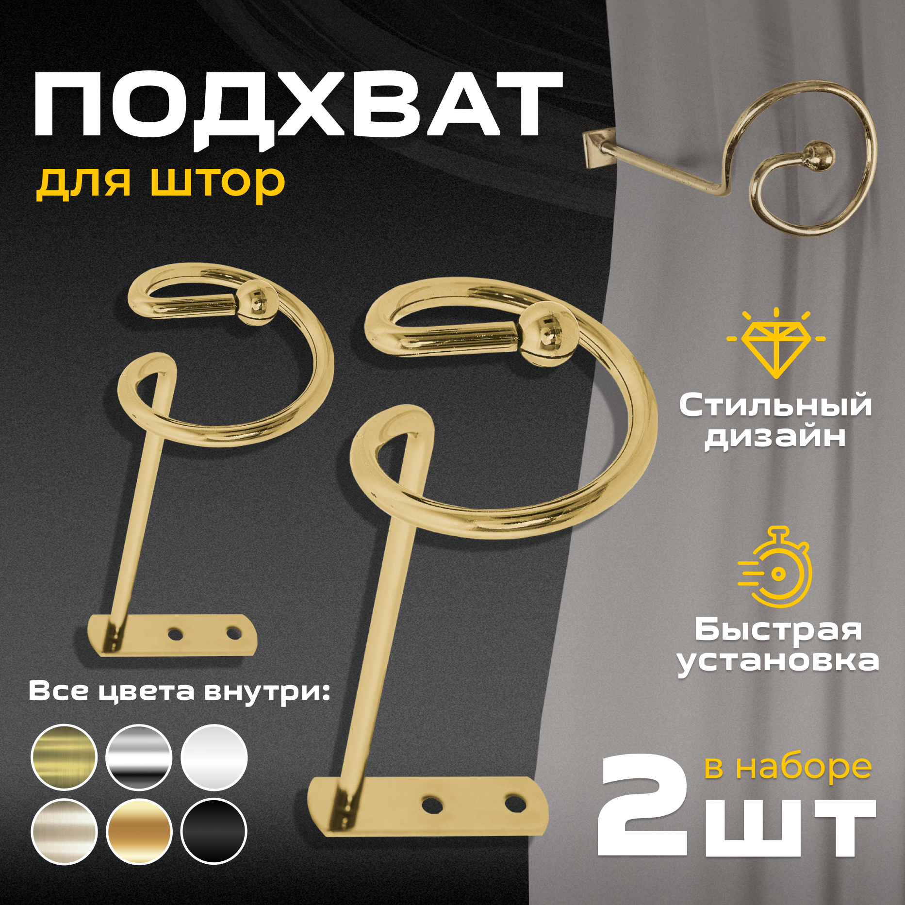 Подхваты для штор "Спираль" LM DECOR Золото металл 15 см 2 шт