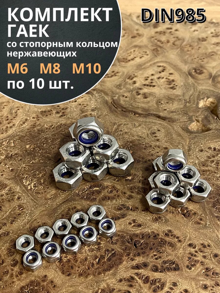 Гайка со стоп кольцом М6,8,10 нержавеющая (по 10шт.)