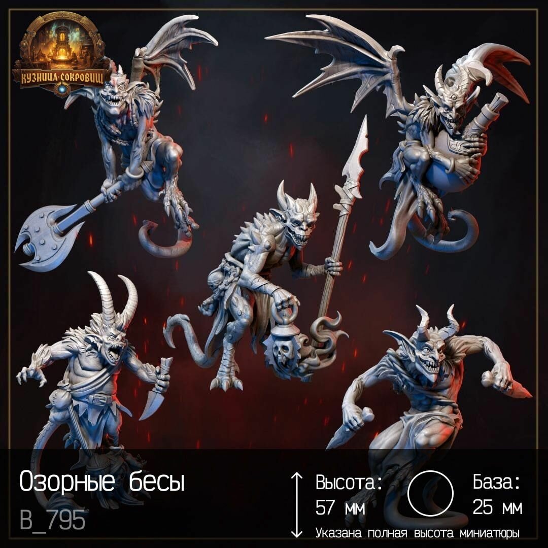 Набор миниатюр Озорные бесы ДНД / Вархаммер