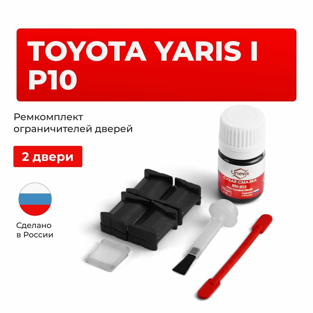 Ремкомплект ограничителей на 2 двери Toyota YARIS I P10