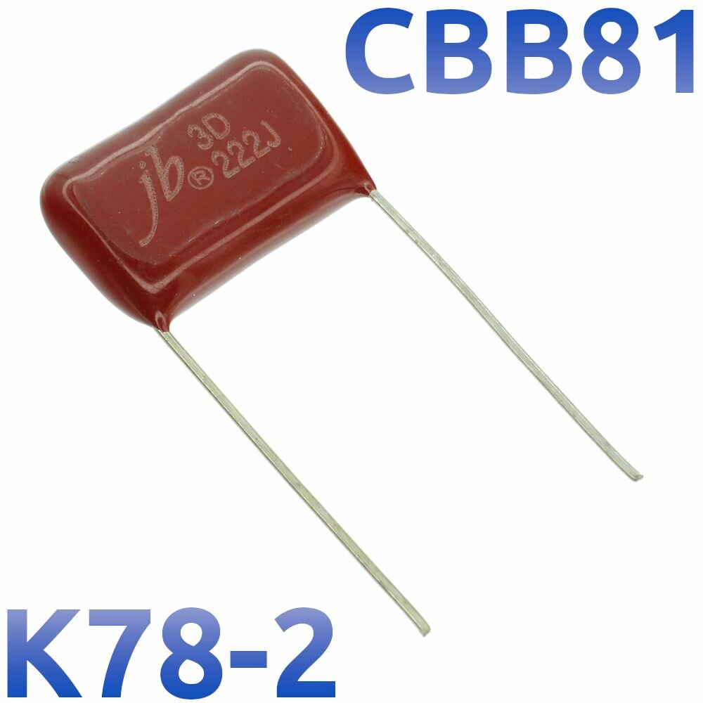 2200пФ 2000В CBB81 / К78-2 Конденсатор пленочный (2шт)