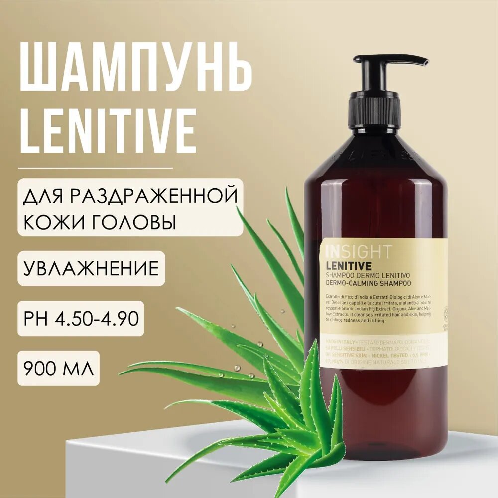 Шампунь для раздраженной кожи головы Insight Professional LENITIVE с экстрактом опунции инжирной, 900 мл