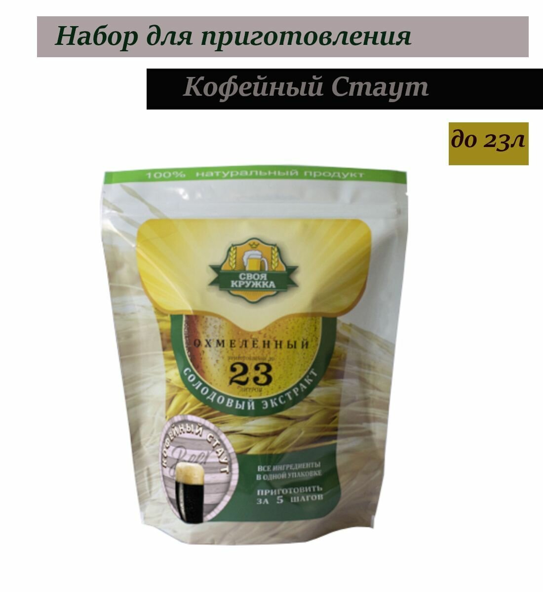 Солодовый экстракт Своя Кружка кофейный стаут