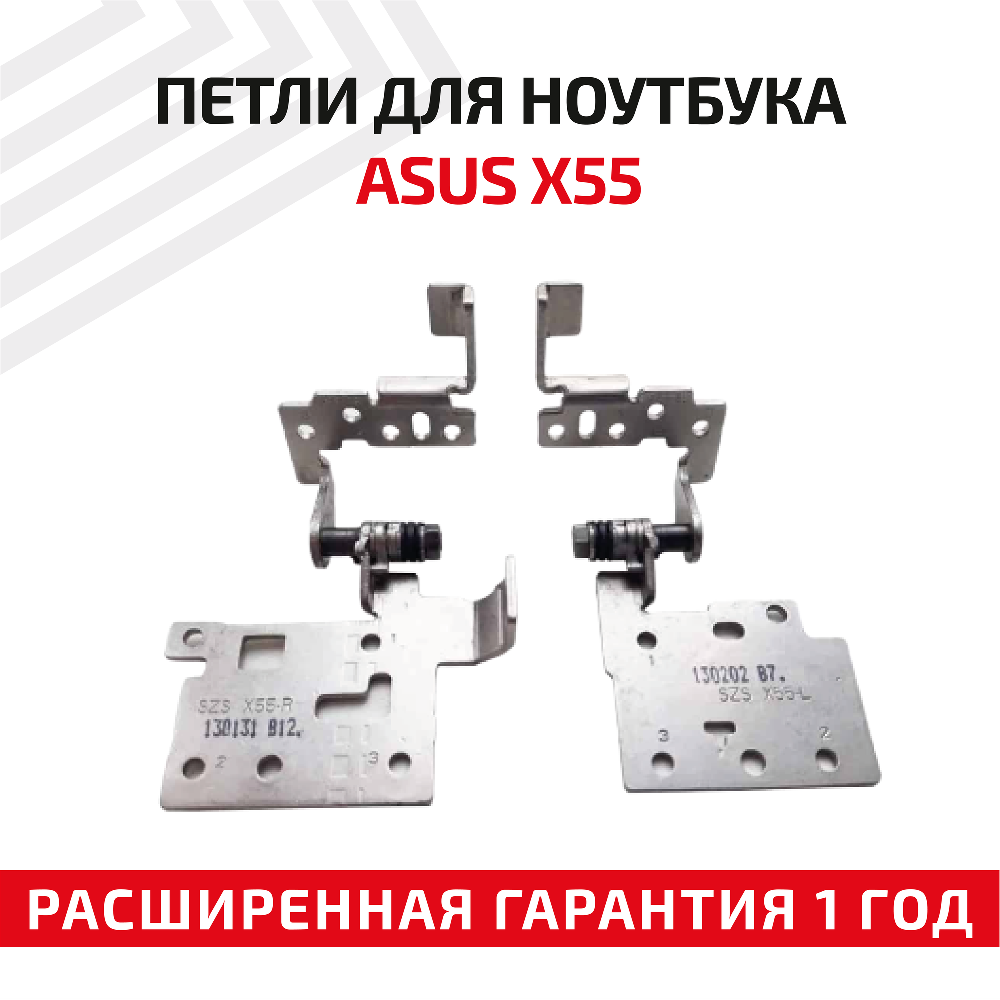 Петли (завесы) SNR-L для крышки, матрицы ноутбука Asus, X55, X55V, X55VD, X55XI, X55S, X55A, X55C, X55U, X55-JR, X55-JL, комплект 2 шт.