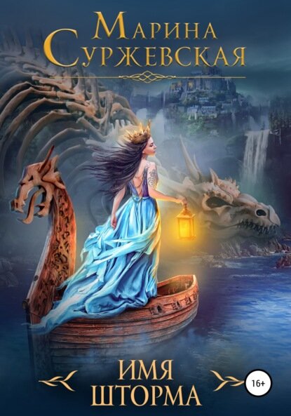 Имя шторма [Цифровая книга]