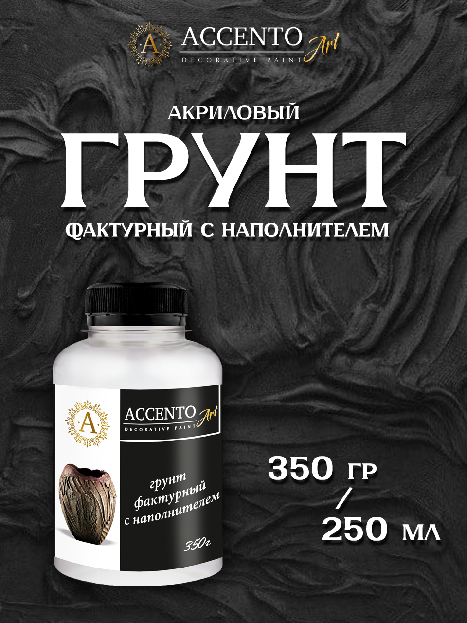 Грунт фактурный с мраморным наполнителем белый (0,35кг) ТМ "AccentO" ART