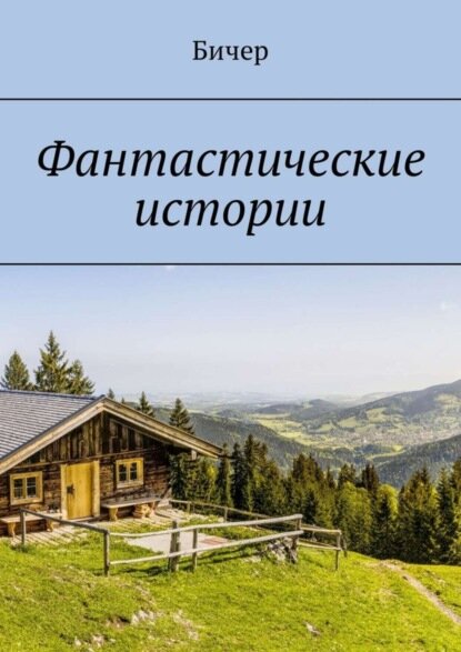 Фантастические истории [Цифровая книга]